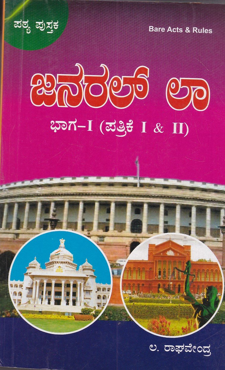 ಜನರಲ್ ಲಾ ಭಾಗ -1(ಪೇಪರ್ I & II) / General Law Part-1(Paper I & II ...